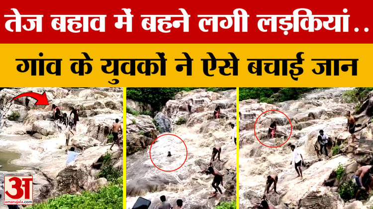 Gaya Lagurahi Waterfall:अचानक तेज बहाव में बहने लगी लड़कियां, गांव के ...