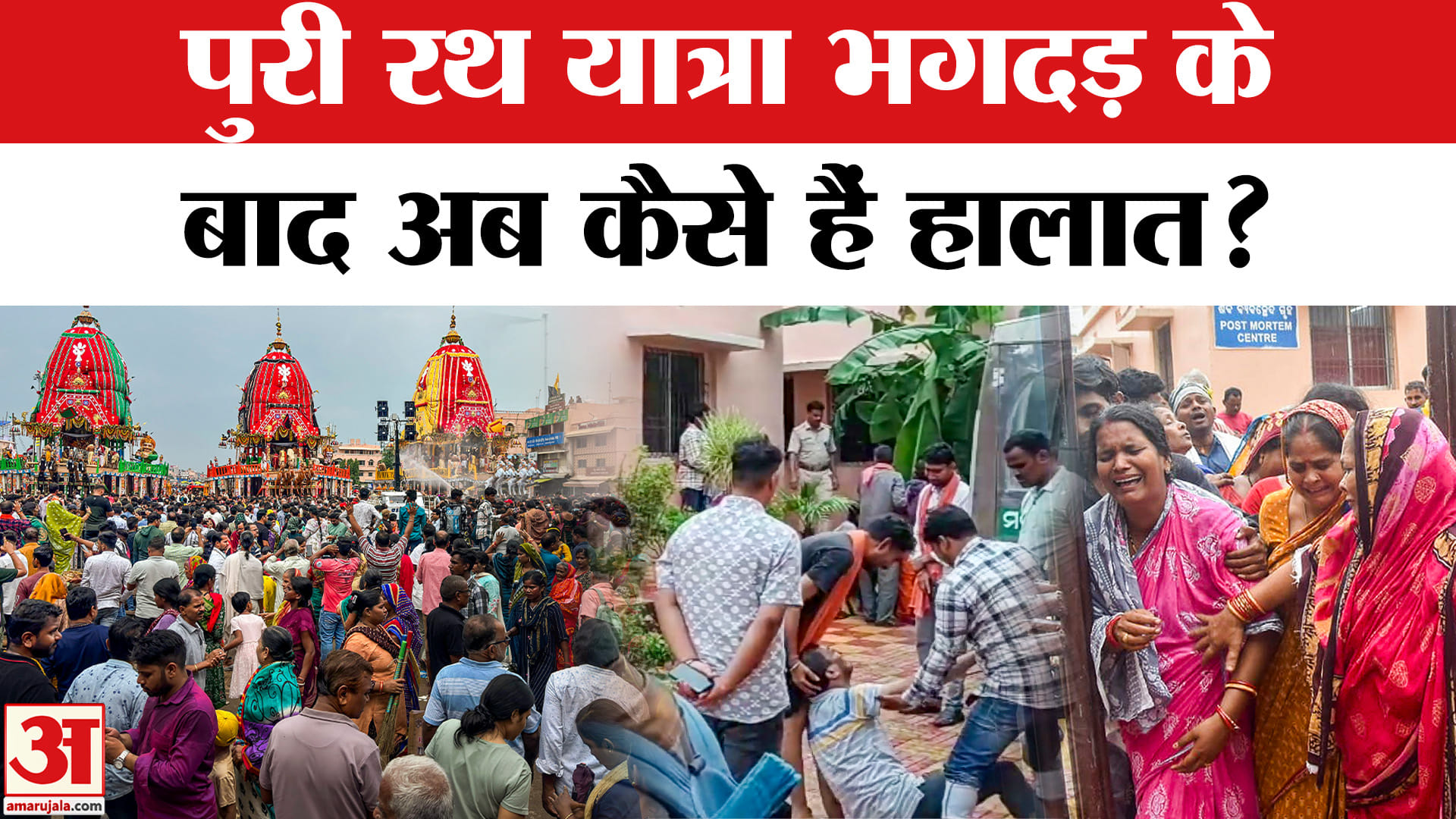 Puri Rath Yatra Stampede: Second Day Of Rath Yatra Accident, What Now ...