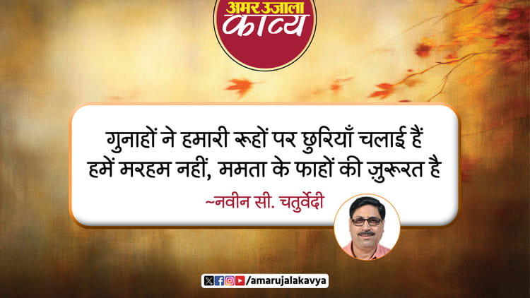 Navin C Chturvedi Ki Ghazal Farishton Ki Nahi Ab Khair Khwahon Ki ...