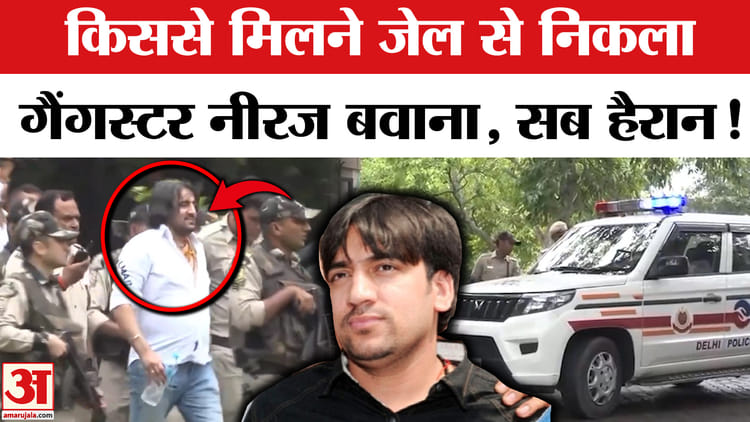 Gangster Neeraj Bawana Parole:जेल से निकला गैंगस्टर नीरज बवाना, किससे ...