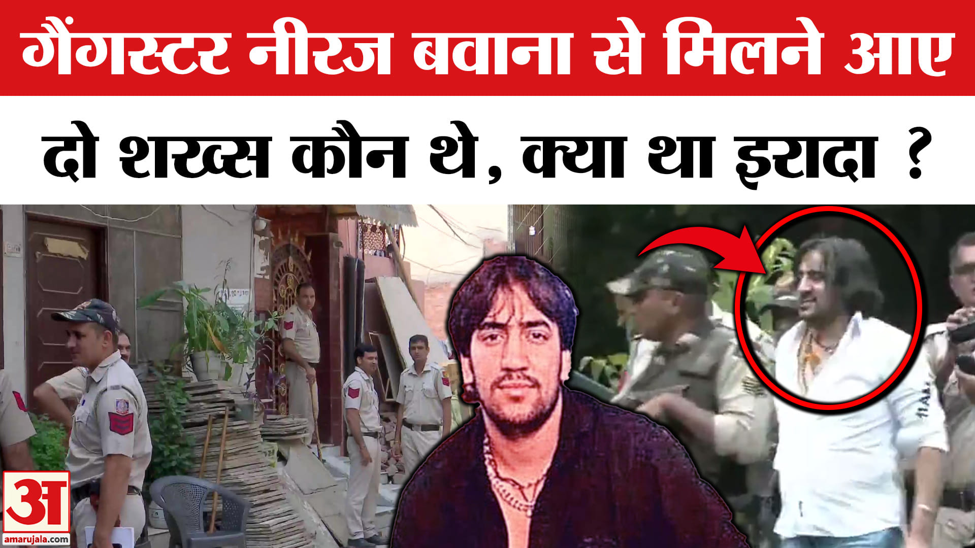 Gangster Neeraj Bawana Parole:पत्नी से मिलने पहुंचे नीरज को देखने आए दो ...