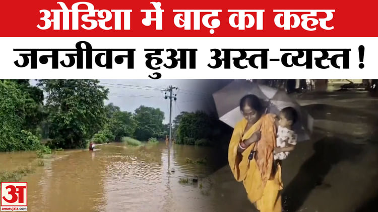 Odisha Flood: Floods In Odisha Disrupt Normal Life, Heavy Rain Warning - Amar Ujala Hindi News ...