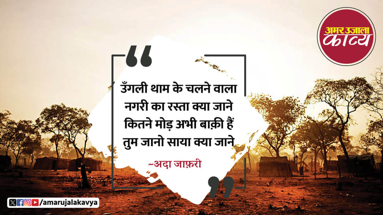 Ada Jafri Best Poetry Deep Tha Ya Tara Kya Jane - Amar Ujala Kavya ...