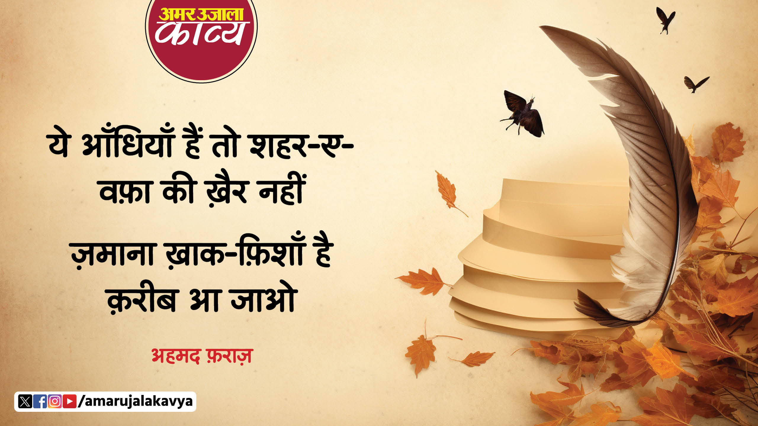 Ahmad Faraz Famous Ghazal Sukoot E Shaam E Khizaan Hai Qareeb Aa Jao ...