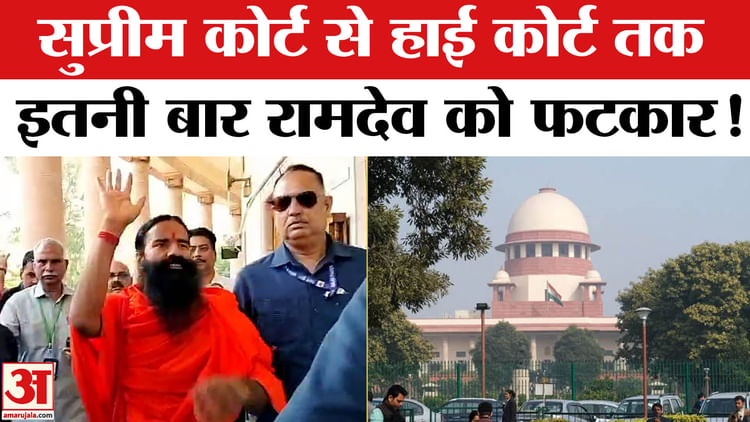 Delhi High Court On Baba Ramdev:अदालतों से कई बार रामदेव को फटकार, फिर ...
