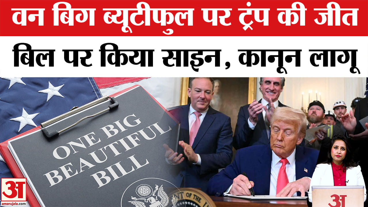 One Big Beautiful:ट्रंप ने विवादित विधेयक पर किया हस्ताक्षर, अमेरिका ...