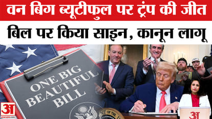 One Big Beautiful:ट्रंप ने विवादित विधेयक पर किया हस्ताक्षर, अमेरिका ...