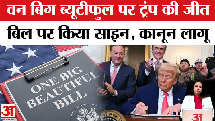 One Big Beautiful:ट्रंप ने विवादित विधेयक पर किया हस्ताक्षर, अमेरिका ...