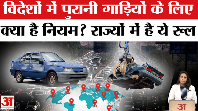 Delhi Old Vehicle Ban:विदेशों और बाकी राज्यों में पुरानी गाडियों को ...