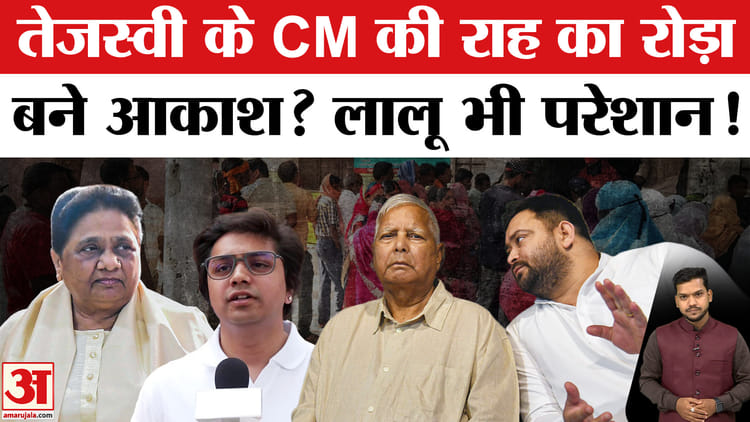 बिहार में आकाश आनंद बिगड़ेंगे तेजस्वी का सीएम वाला प्लान? - Will Akash ...