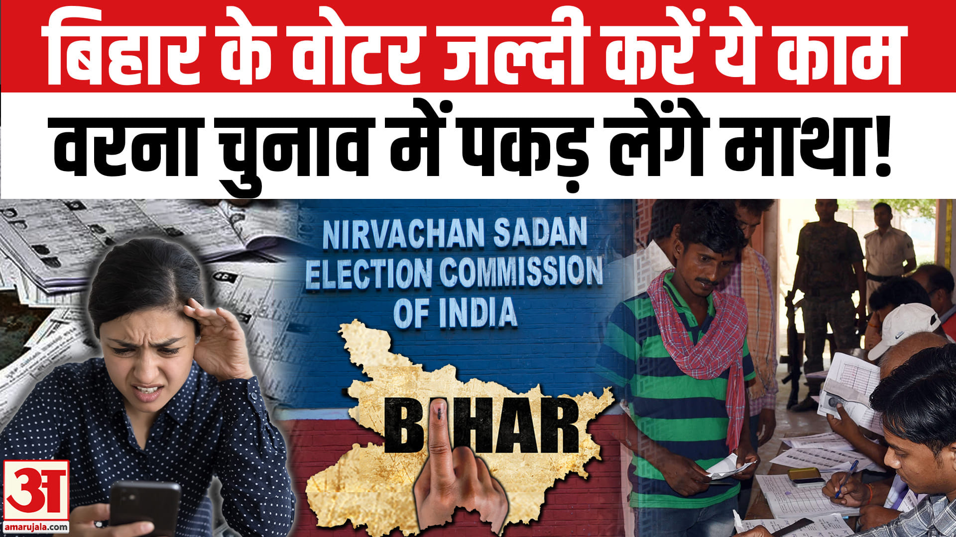Bihar Voter List Revision:नहीं दे पाएंगे वोट अगर भूल गए ये काम! चुनाव ...
