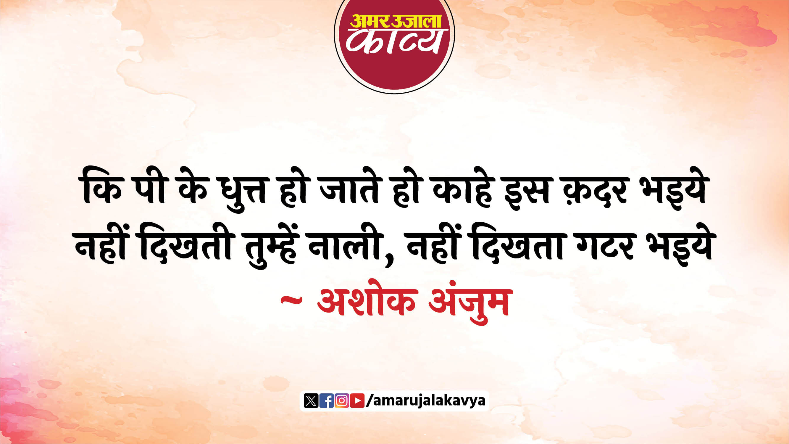 Ashok Anjum Best Hasya Ghazal Ki Pi Ke Dhutt Ho Jate Ho Kahe Is Qadar ...