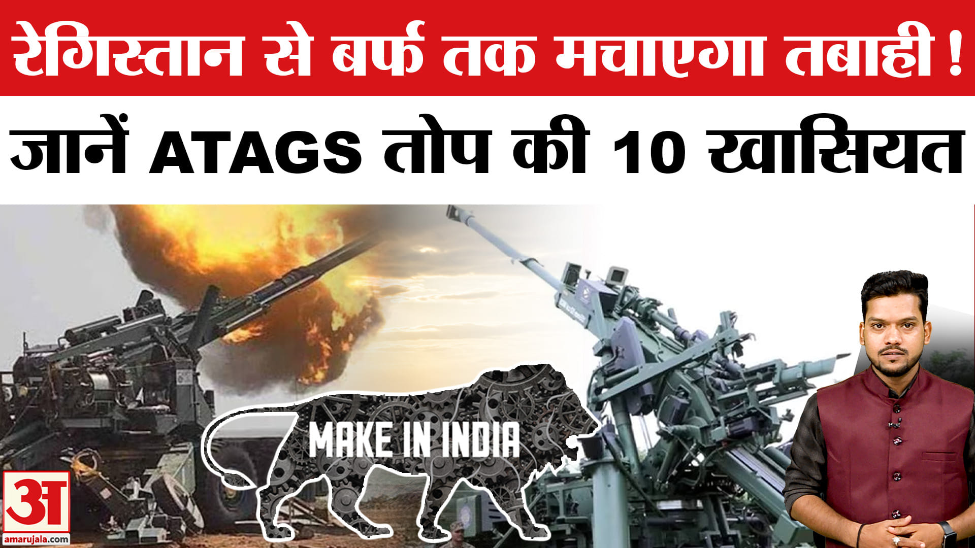 2.5 मिनट में 10 राउंड फायरिंग, जानें कितनी घातक है Atags तोप? - Firing ...