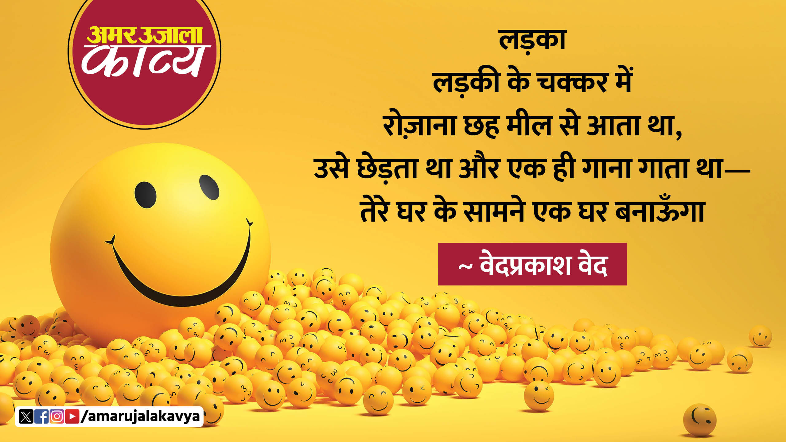 Ved Prakash Ved Hasya Poem Tere Ghar Ke Samne Ek Ghar Banaunga - Amar ...