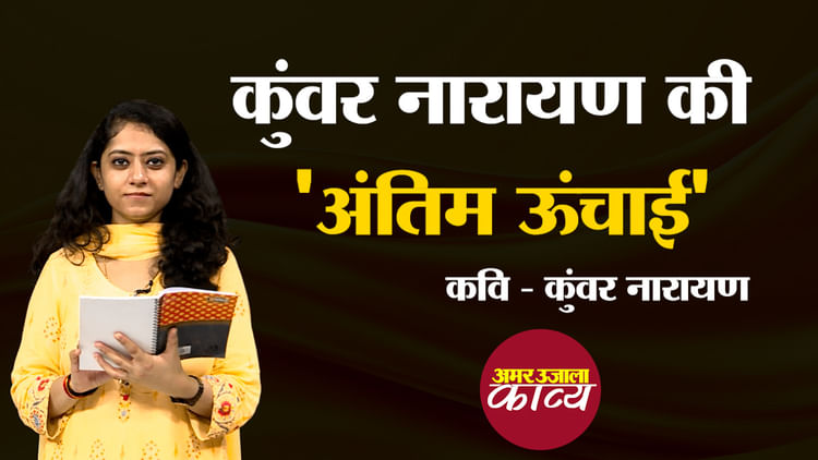 Kunwar Narayan Famous Hindi Kavita Antim Oonchai Hindi Poetry - Amar Ujala Hindi News Live ...