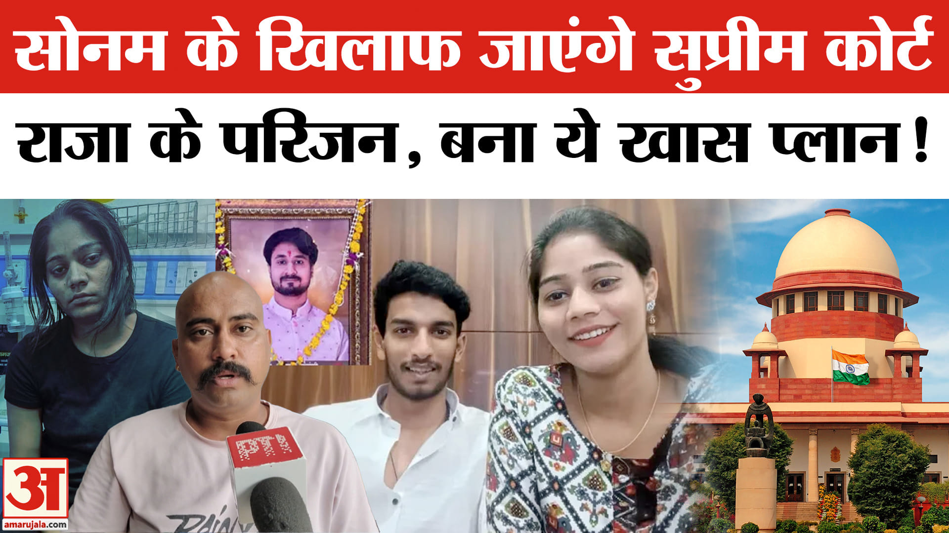 Raja Raghuvanshi Murder Mystery:सोनम के खिलाफ सुप्रीम कोर्ट जाने की ...