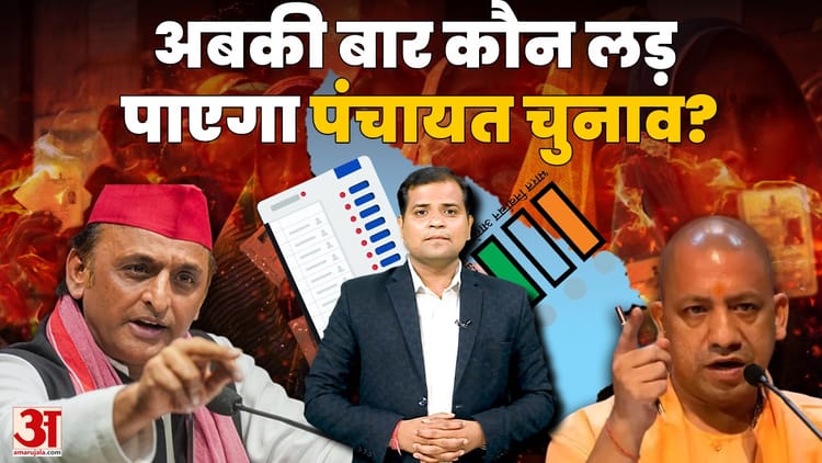 Up Panchayat Election 2026:कैसे होंगे यूपी में पंचायत चुनाव? आरक्षण की ...