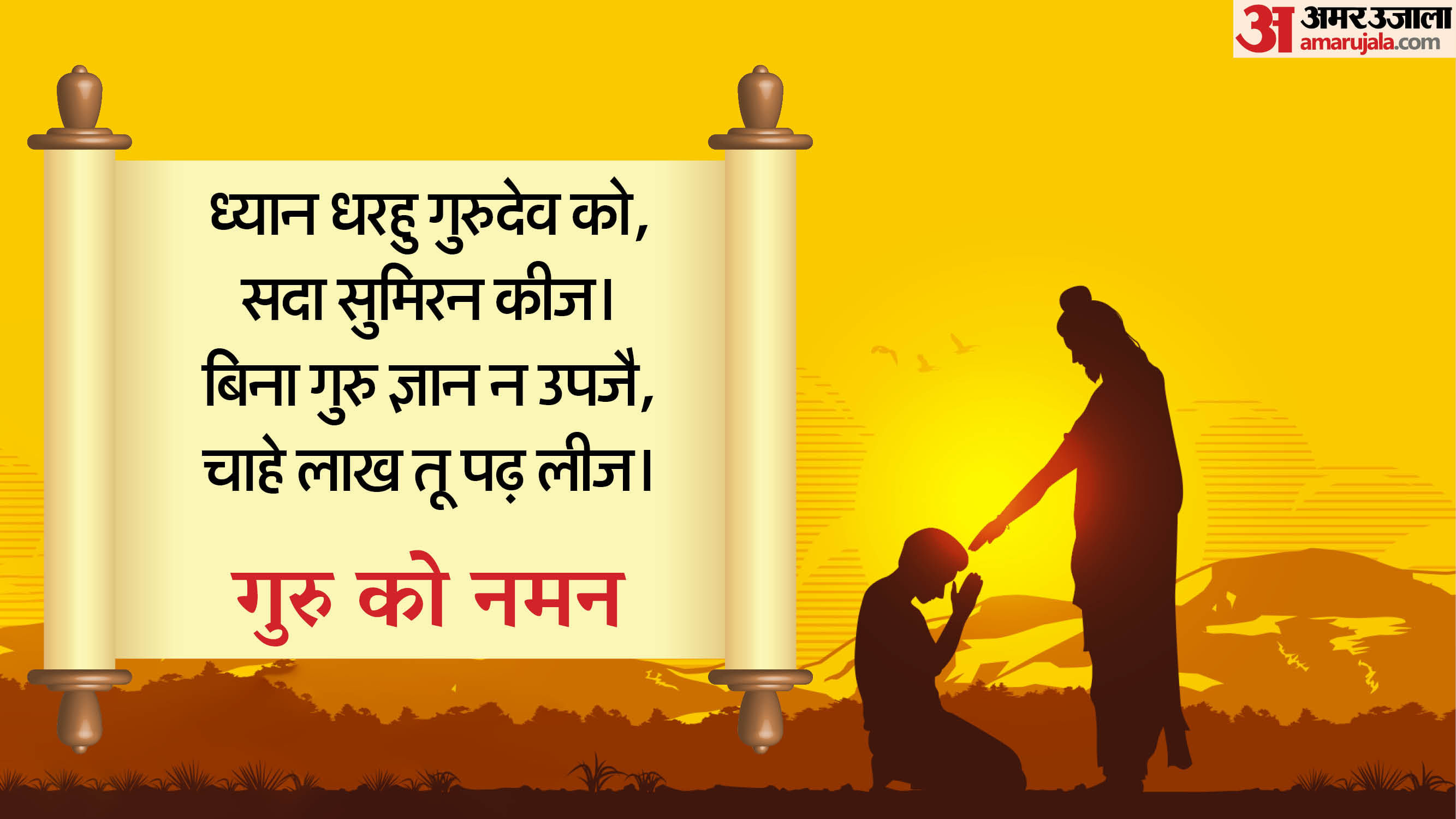 Guru Purnima 2025:गुरु पूर्णिमा पर भेजें ये पांच दोहे, मिलेगा गुरु का ...