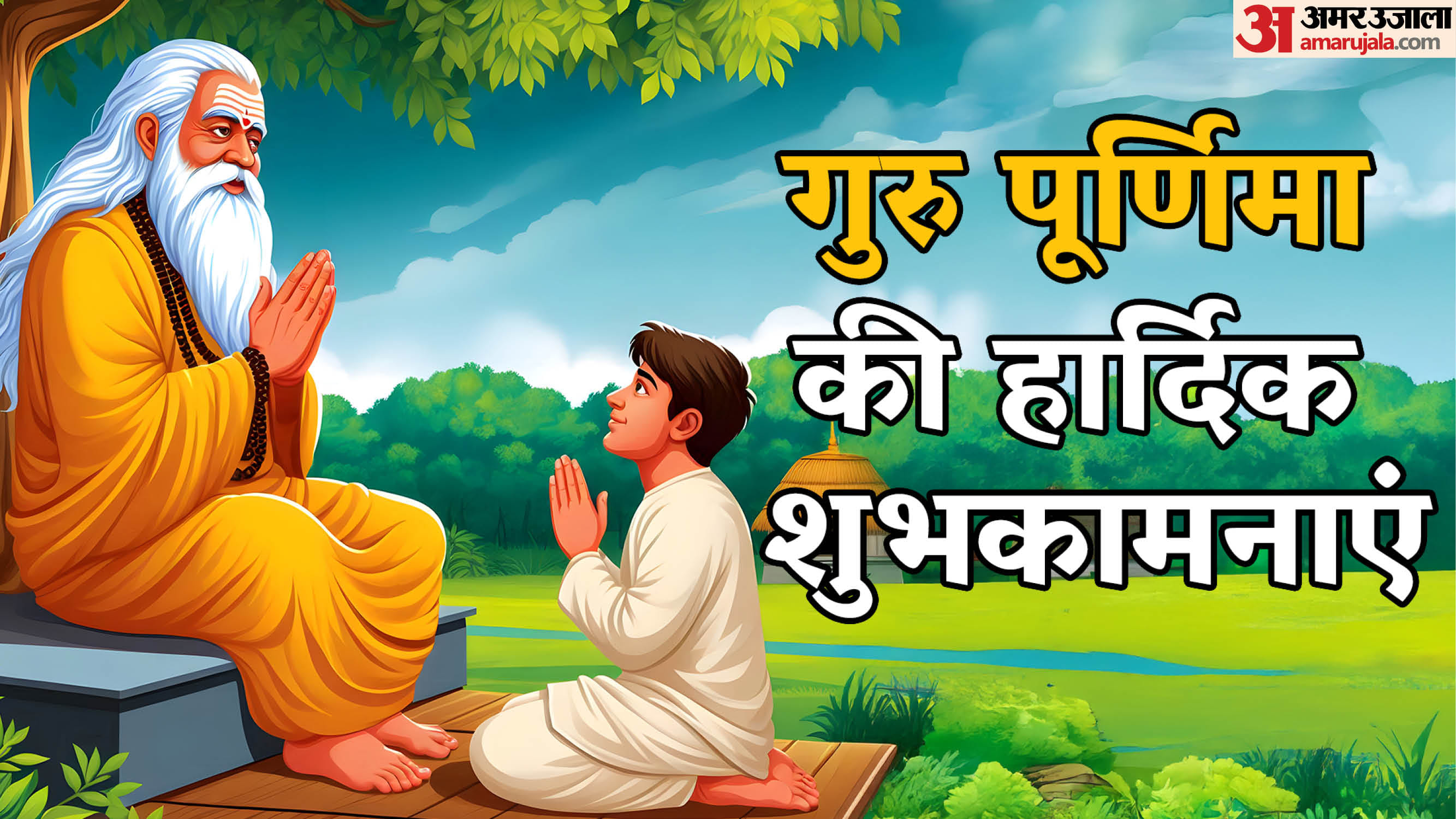 Guru Purnima Wishes:गुरु पूर्णिमा का पर्व आज, इन खूबसूरत संदेशों से ...