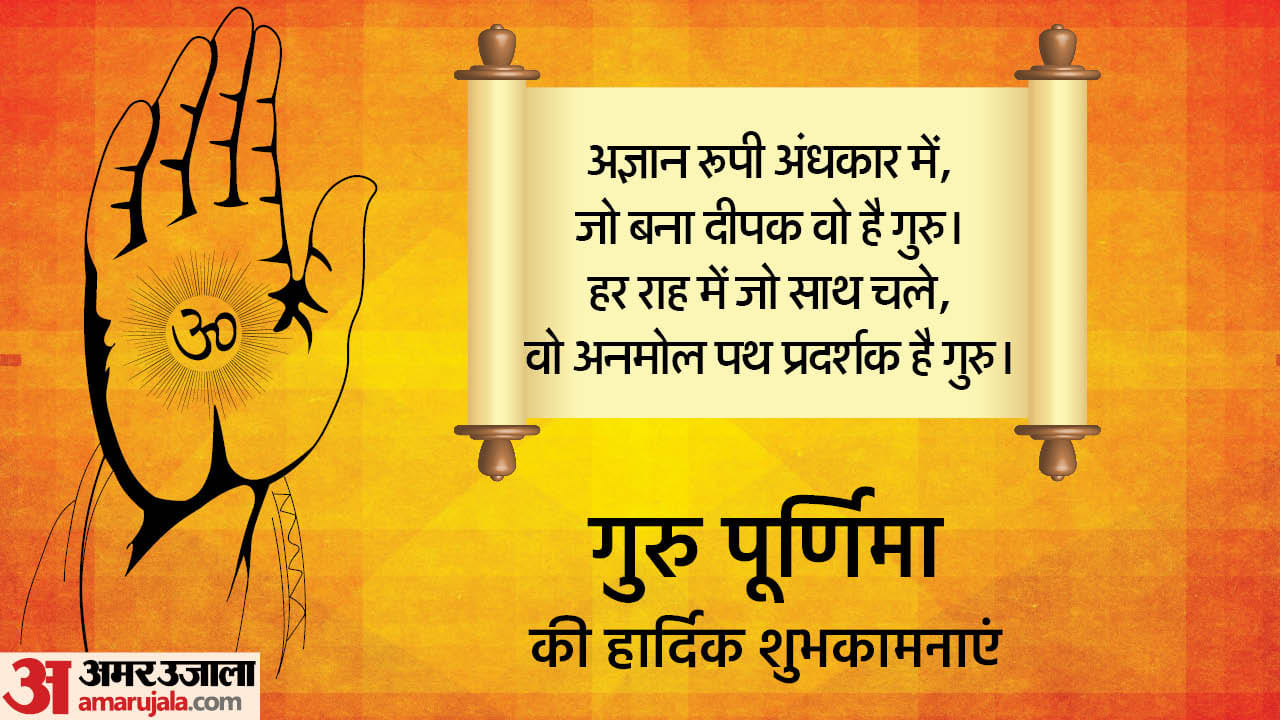 Guru Purnima 2025 Wishes:आज है गुरु पूर्णिमा, इन भावुक संदेशों को भेज ...