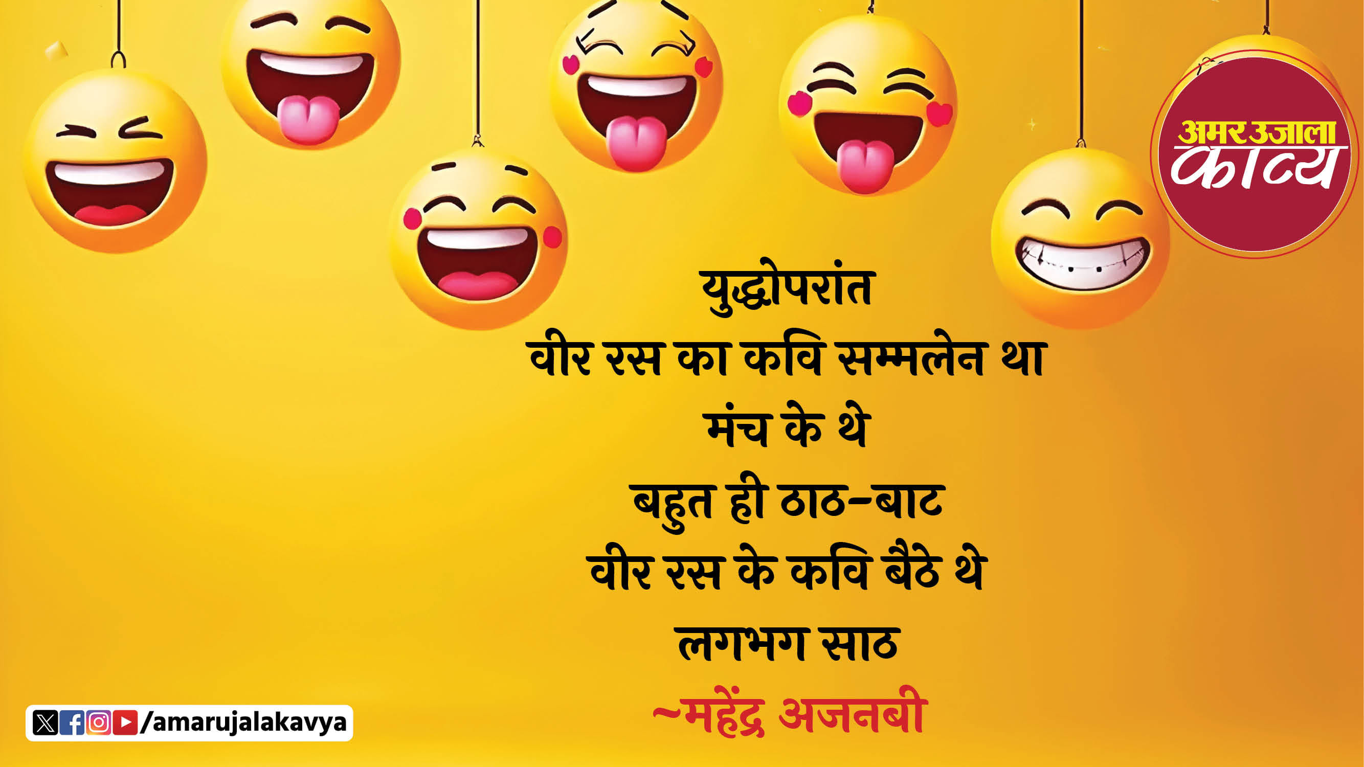 Mahendra Ajnabi Ki Hasya Kavita Veer Ras Ke Kavi Baithe The Lagbhag Sath - Amar Ujala Kavya ...