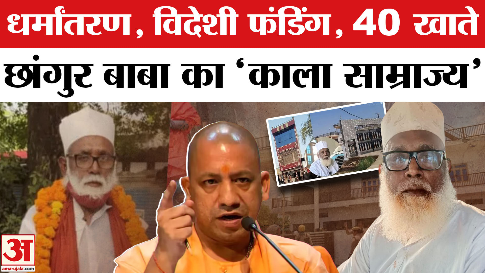 Jamaluddin Alias Chhangur Baba:छांगुर बाबा के 'काले साम्राज्य' की कहानी ...