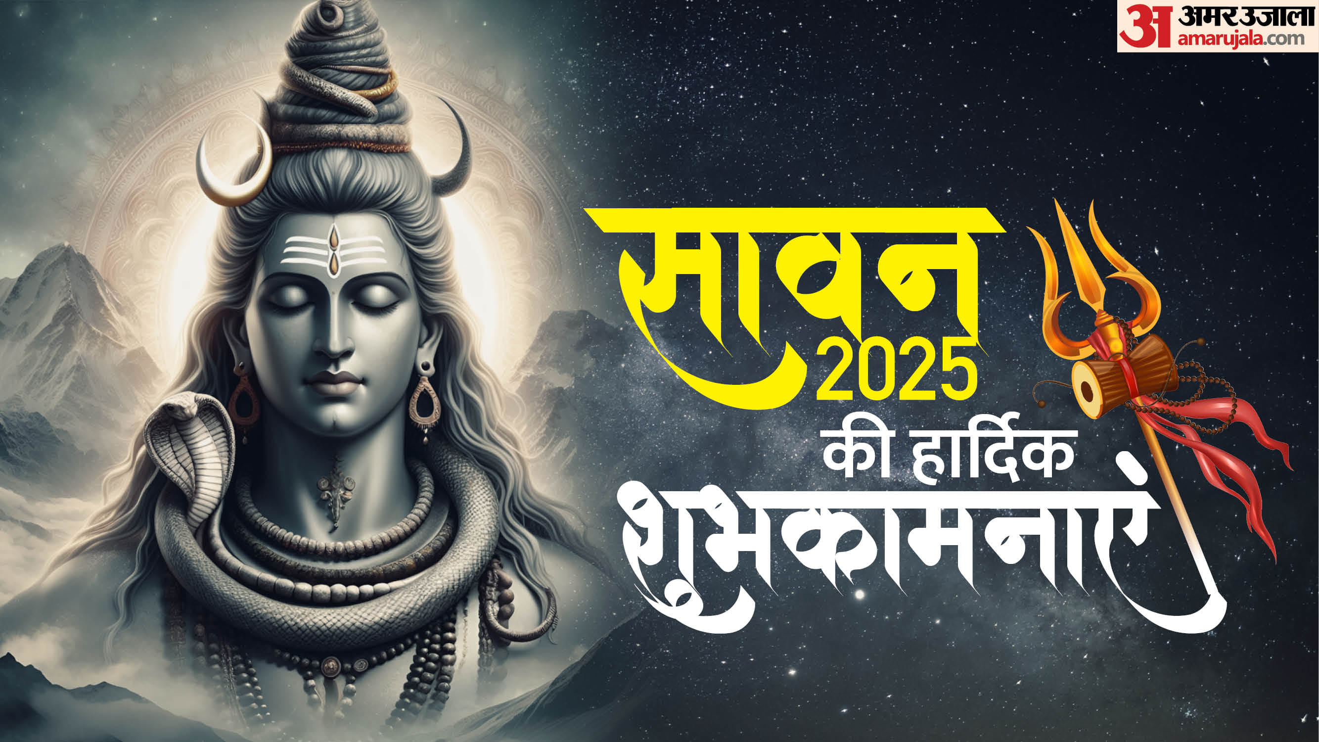 Sawan Wishes:सावन में मंदिर सजने लगता है.. जब शिव का डमरू बजने लगता है ...