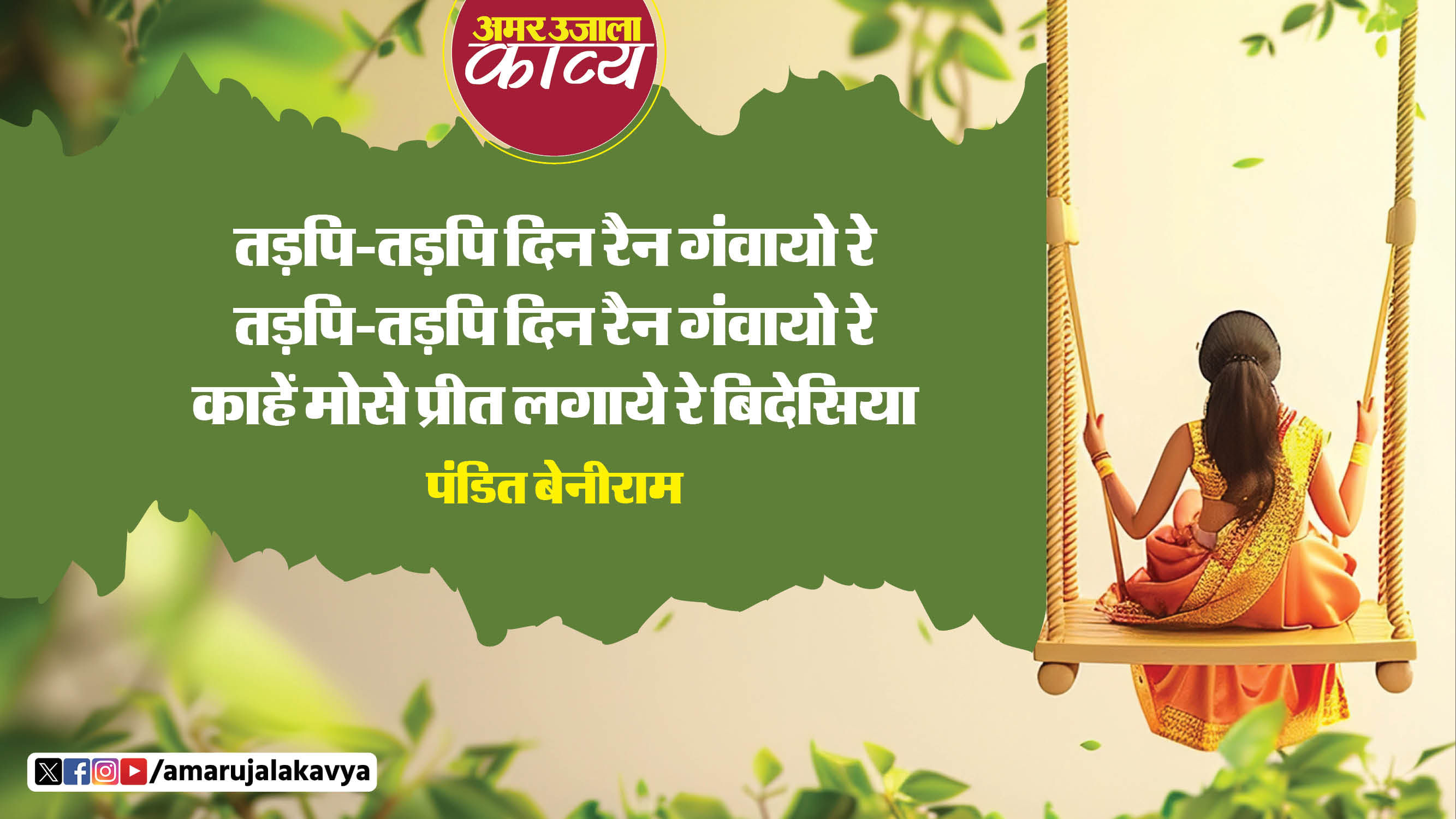 Happy Sawan 2025: Pandit Beniram Awadhi Kajri Kahe Mori Sudhi Bisrae ...