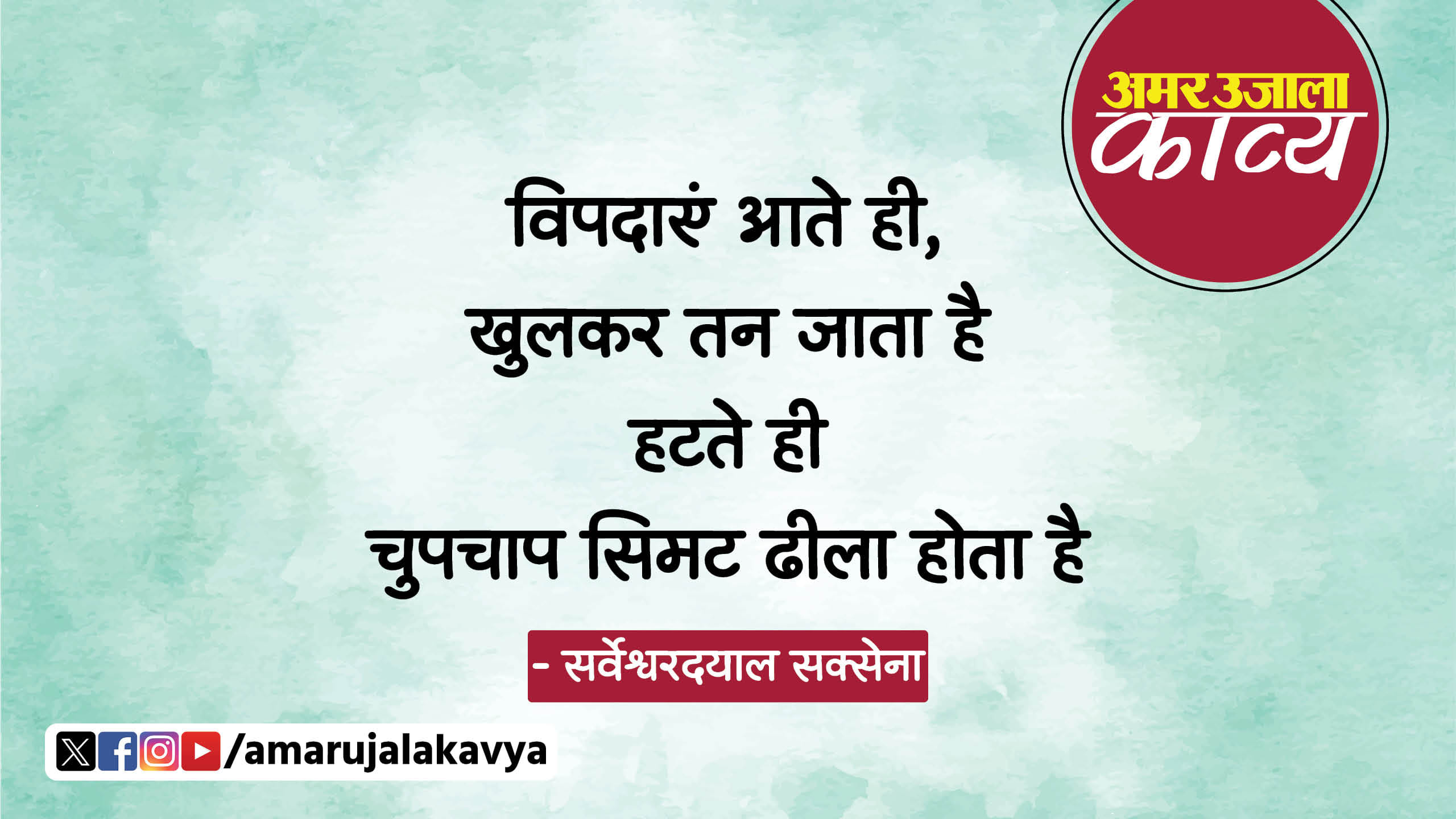 Sarveshwar Dayal Saxena Famous Hindi Kavita Pyaar Ka Ek Chhata Hai ...