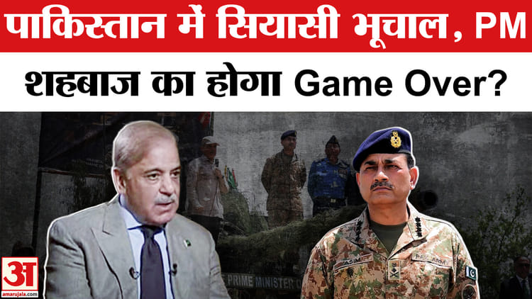 Pakistan Political Crisis:पाकिस्तान में फिर होगा तख्तापलट! | Amar Ujala | - Pakistan Political ...