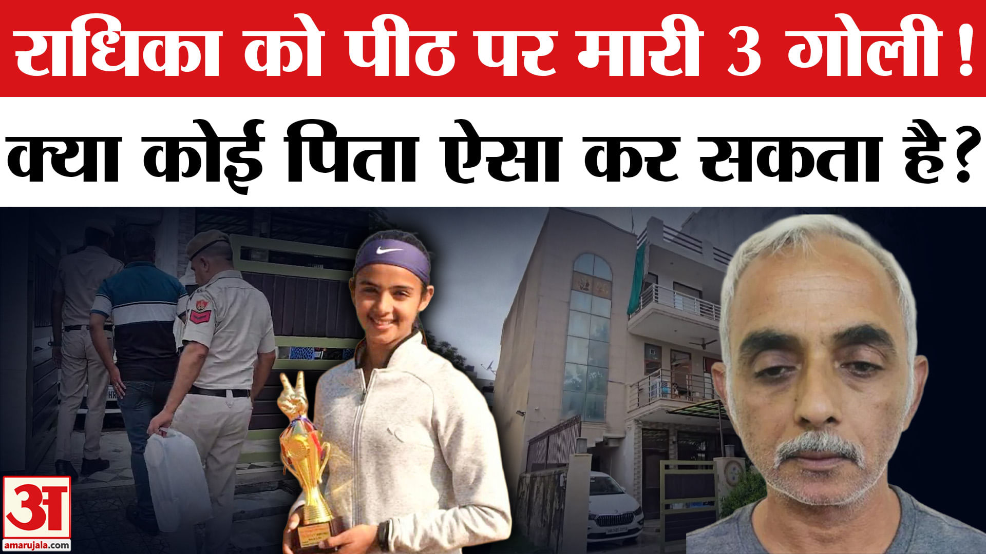 Radhika Yadav Murder Case Father Deepak Yadav Killed His Daughter Reason - Amar Ujala Hindi News ...