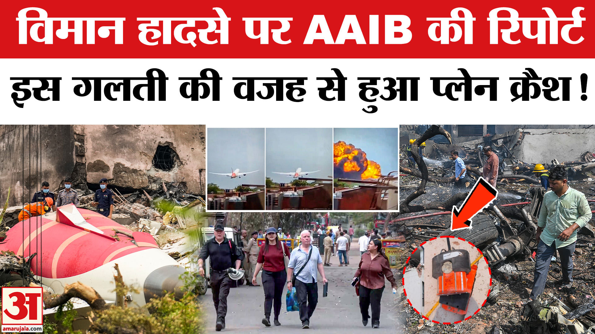Air India Plane Crash Aaib Report:एअर इंडिया विमान हादसे का 'कारण' पता ...