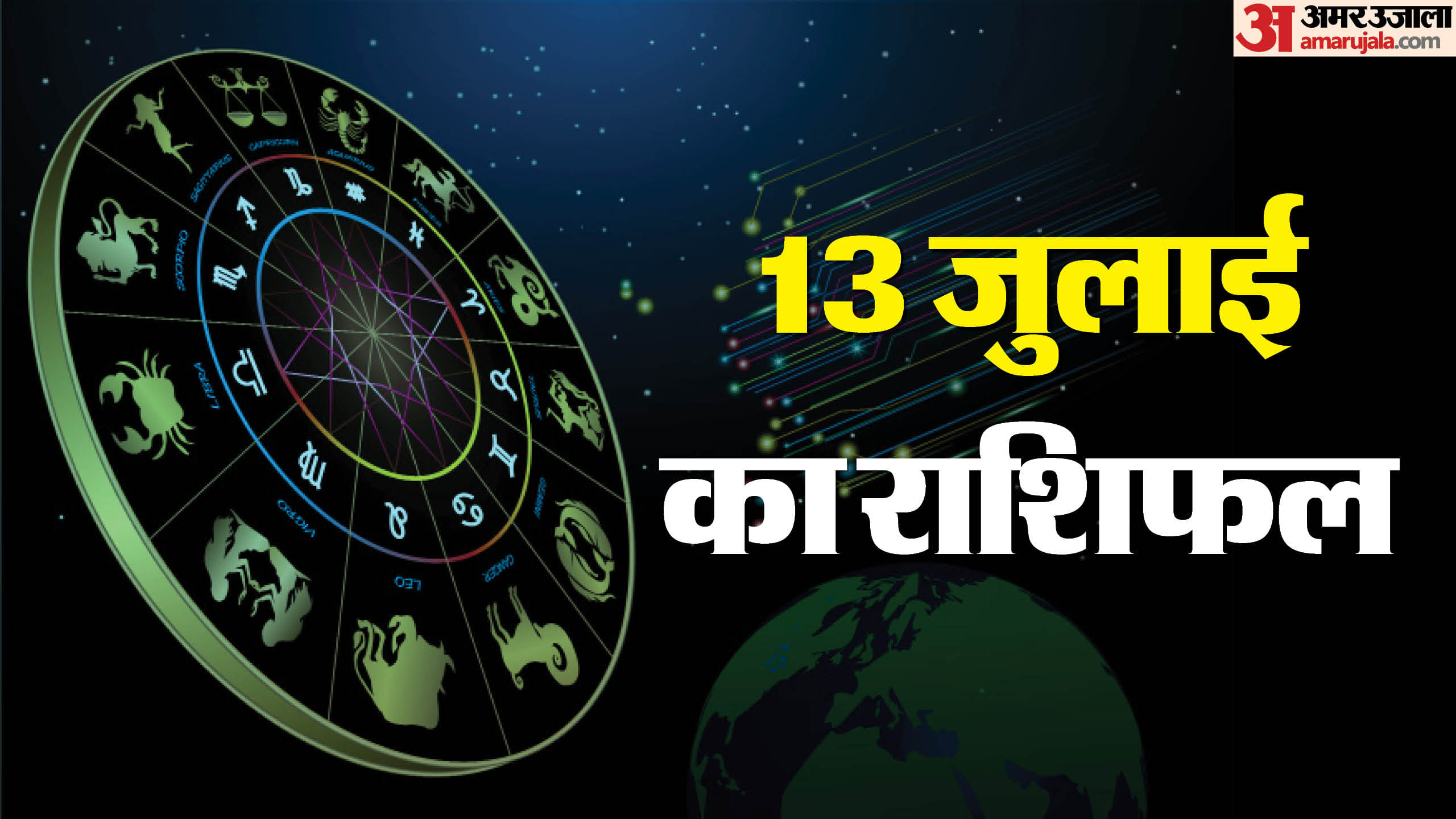 Aaj Ka Rashifal Daily Horoscope Prediction Of 13 July 2025 Mesh Kark Singh Or Kanya - Amar Ujala ...