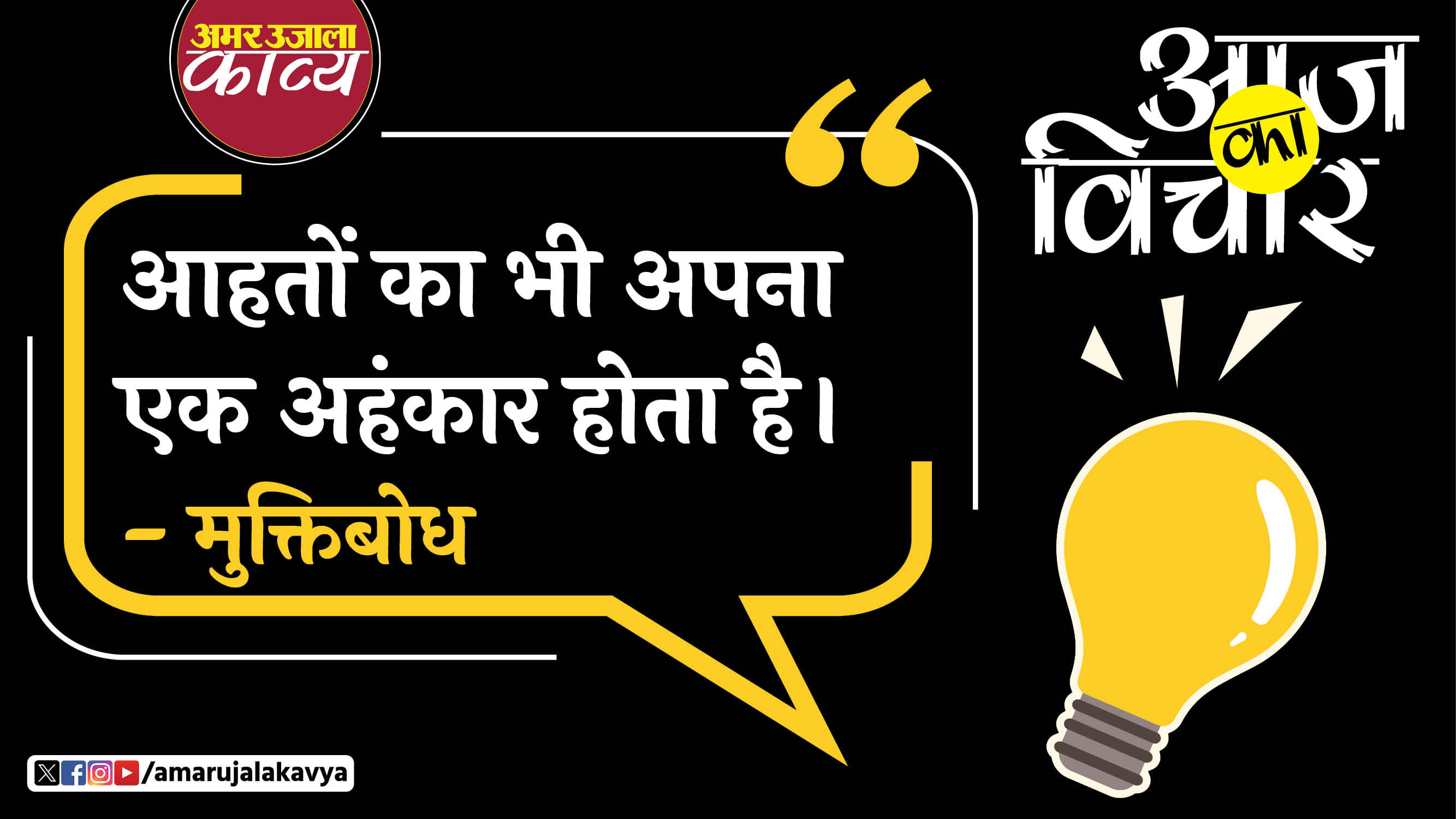 Muktibodh Quote In Hindi Aahaton Ka Bhi Apna Ek Ahankar Hota Hai - Amar ...