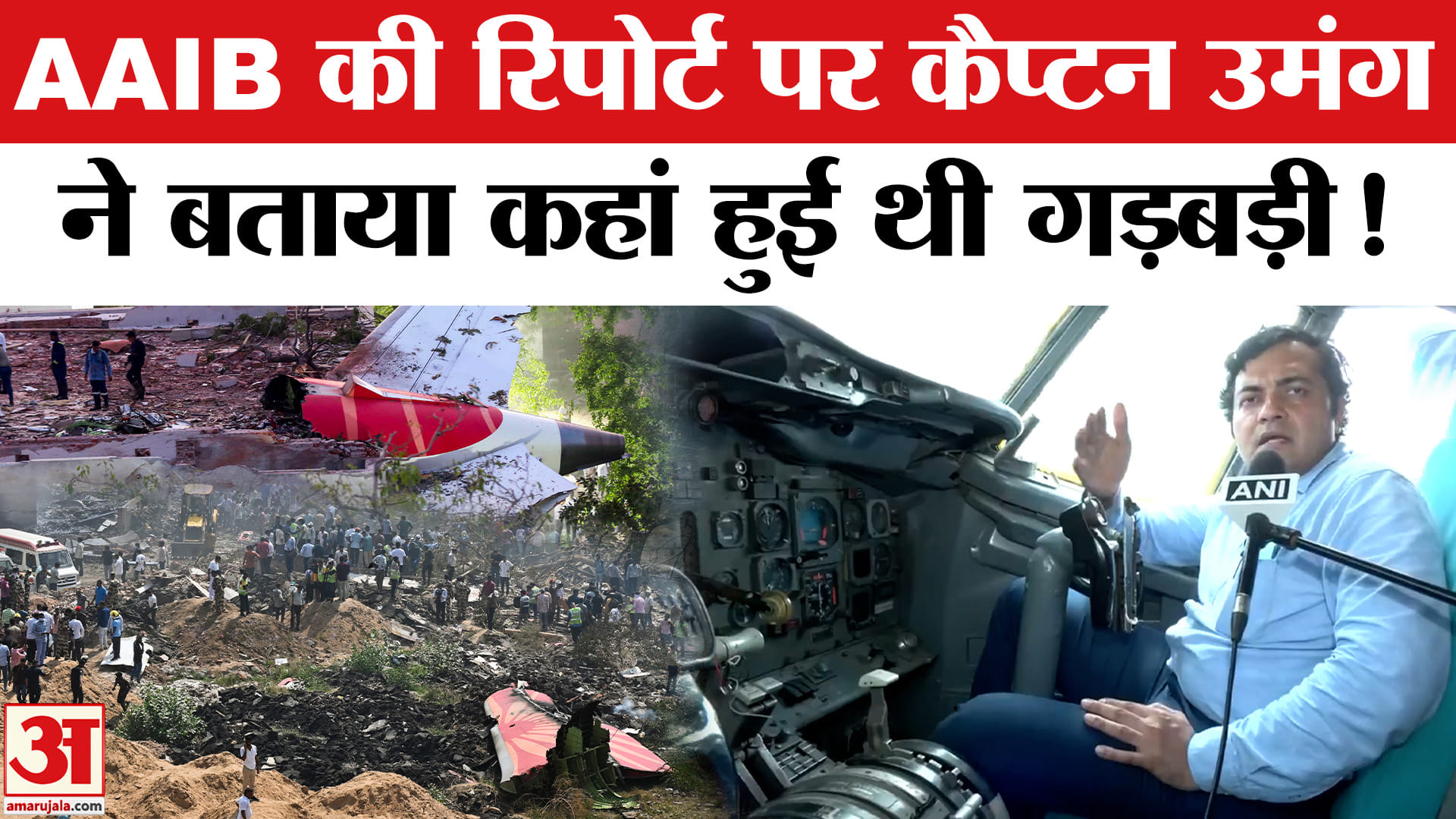 Air India Plane Crash:aaib की रिपोर्ट को इंडस विश्वविद्यालय के Hod ने ...