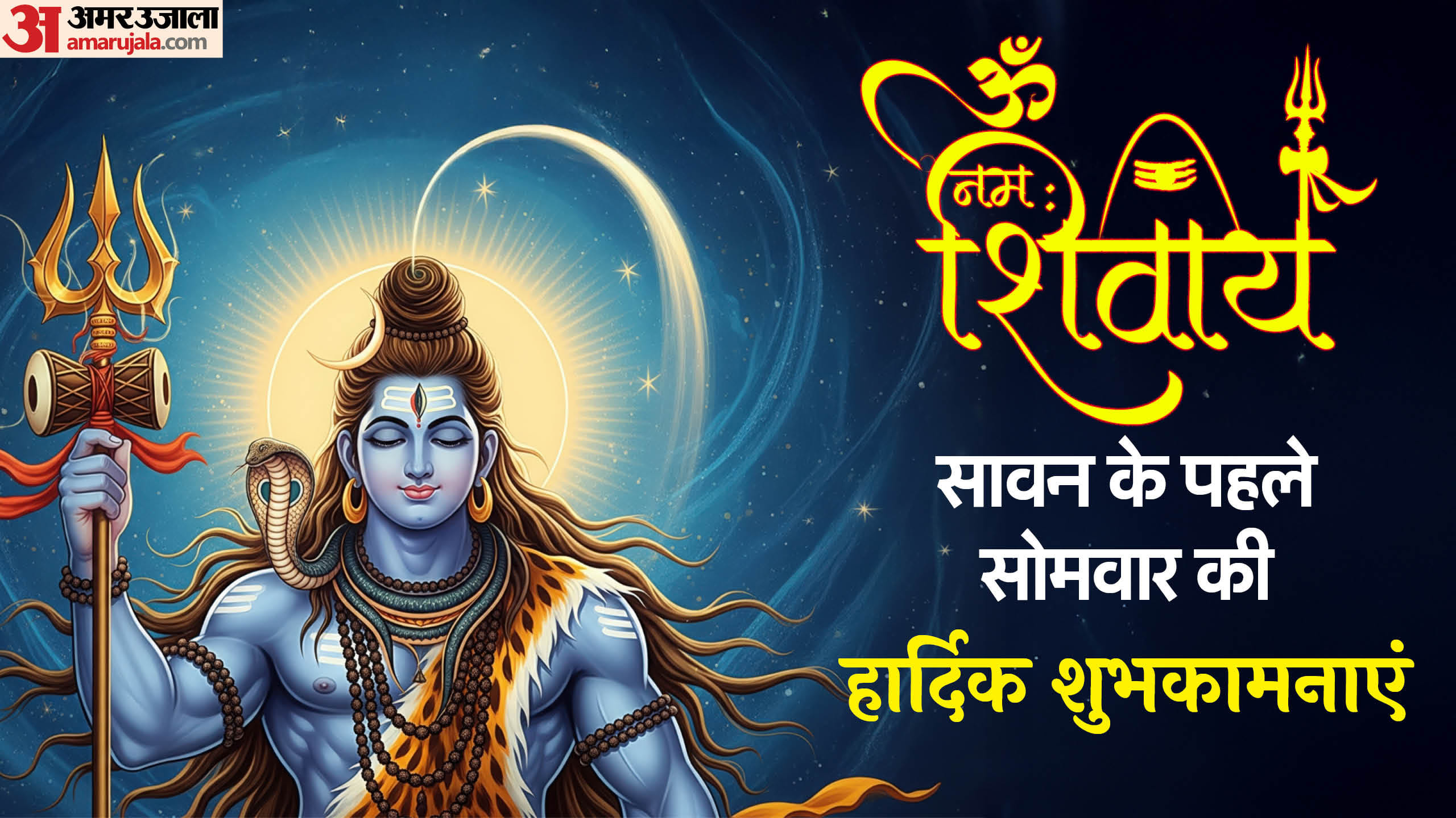 Sawan Somwar 2025:'अकाल मृत्यु वो मरे जो काम करे चाण्डाल का'... इन ...