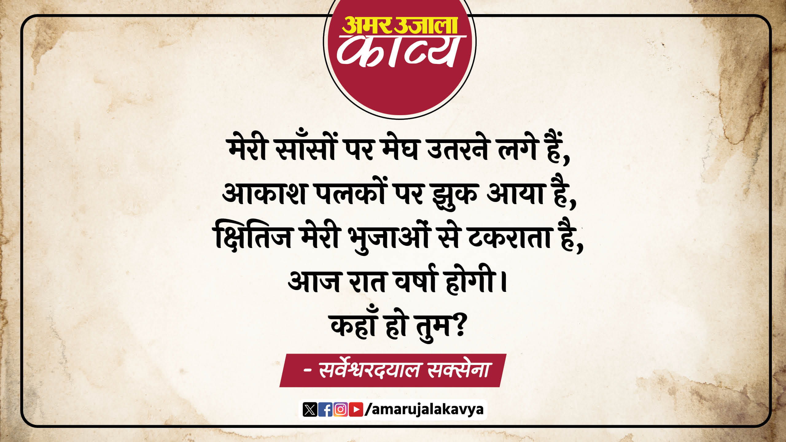 Sarveshwar Dayal Saxena Famous Hindi Kavita Raat Mein Varsha - Amar ...