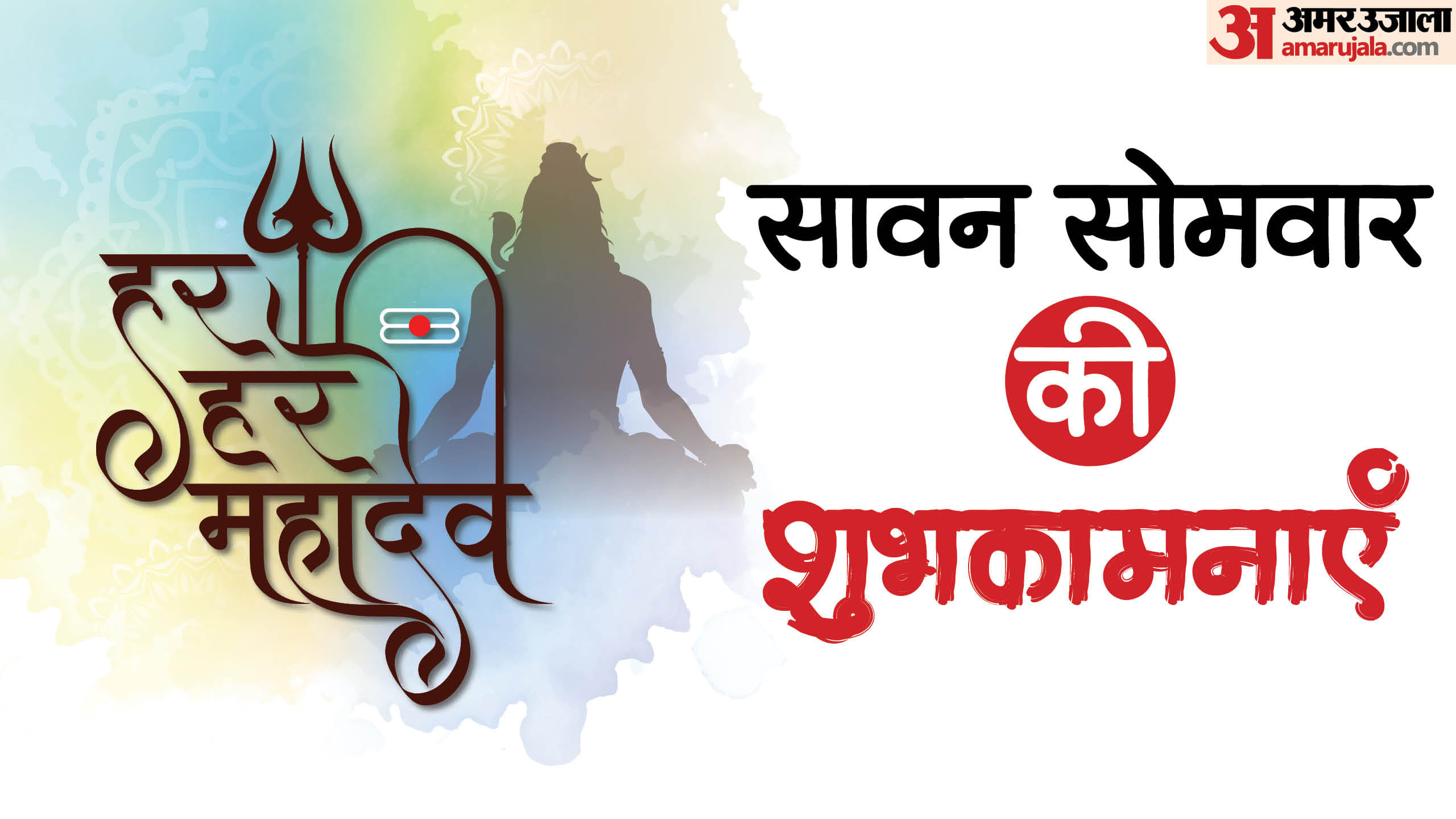 Sawan Somwar 2025 Wishes:सावन सोमवार पर भेजें ये शुभकामनाएं, भोलेनाथ की ...