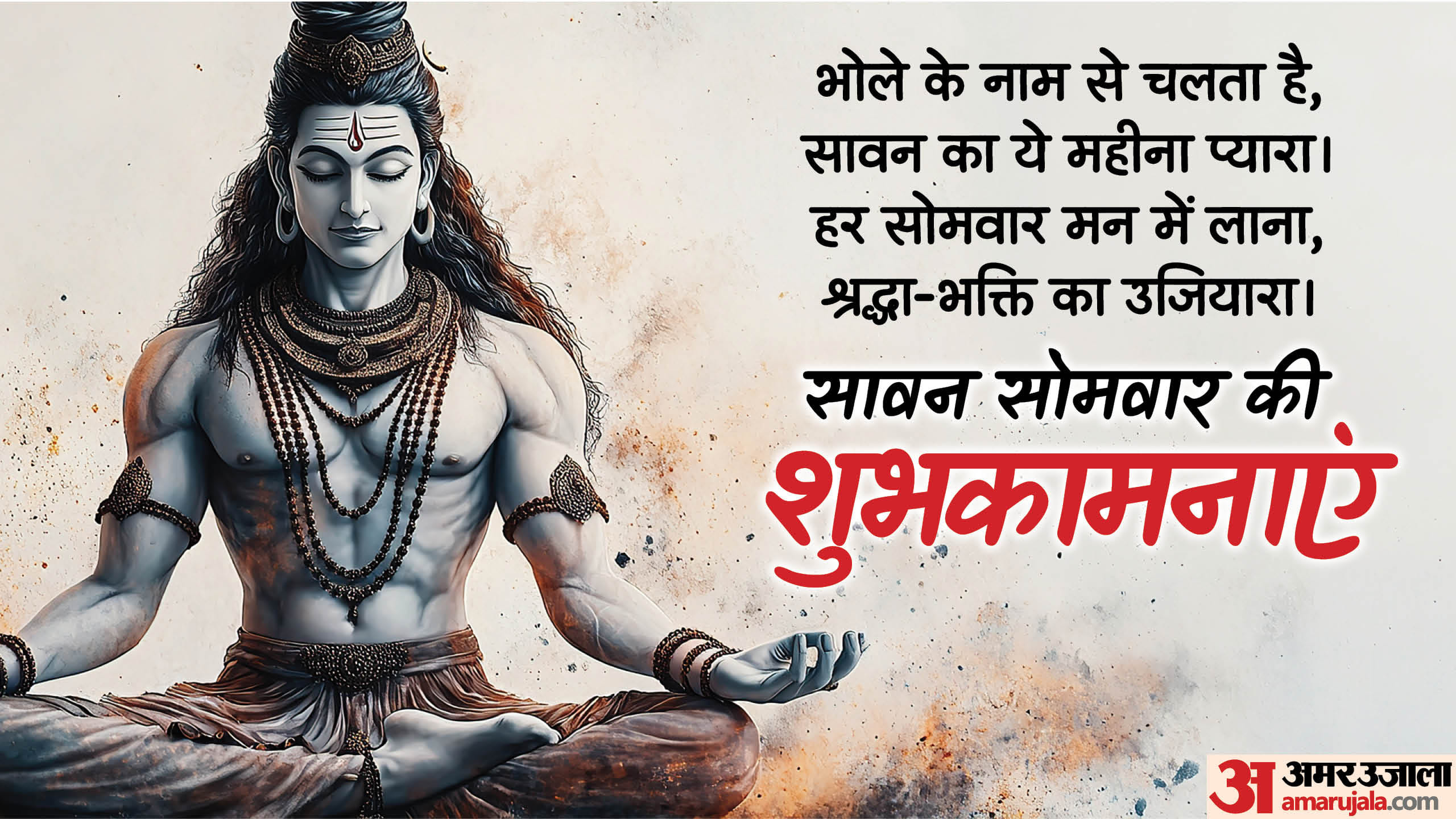 Sawan Somwar 2025 Wishes:सावन सोमवार पर भेजें ये शुभकामनाएं, भोलेनाथ की ...