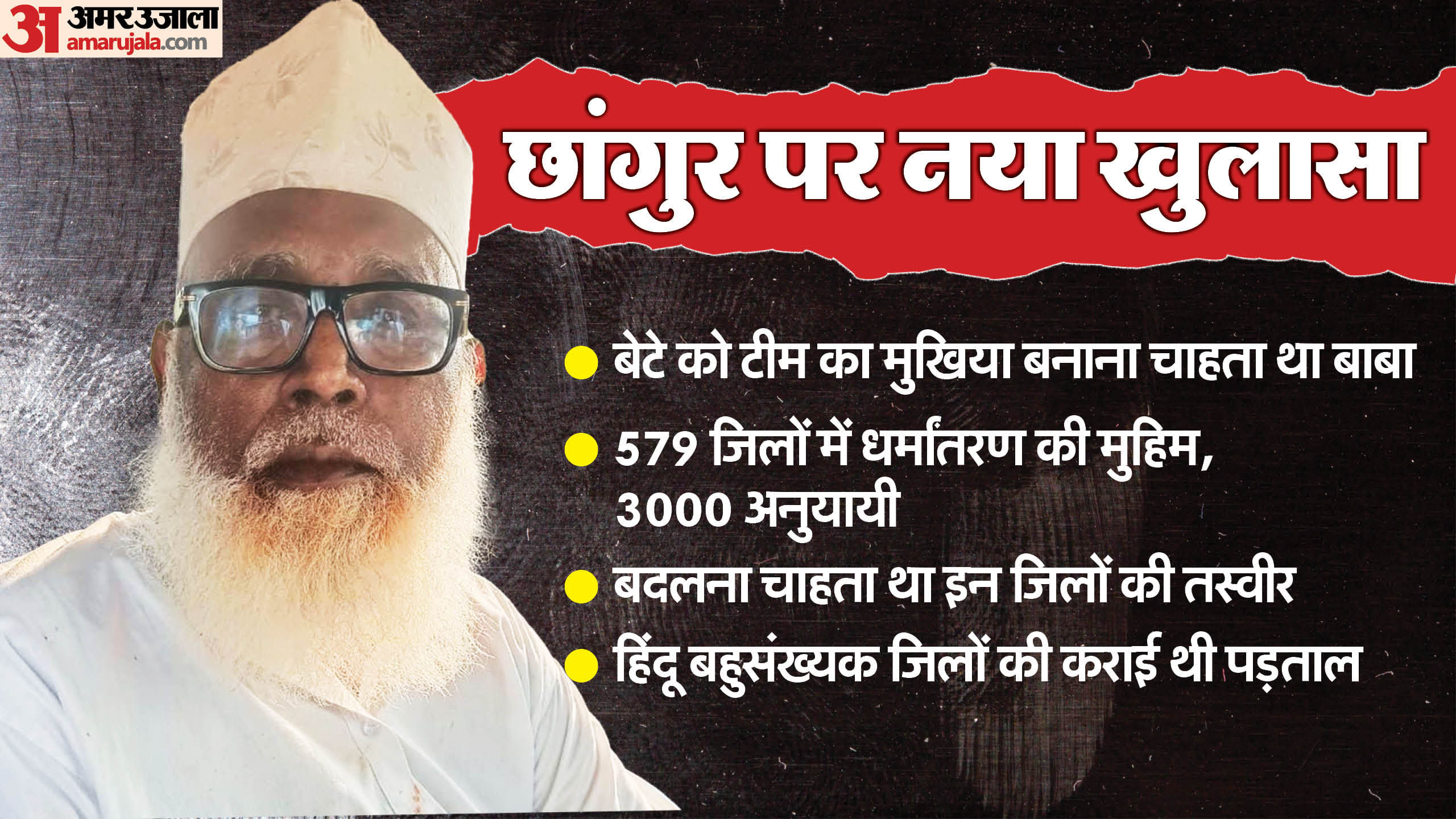 Changur Baba Two New Reveal Changur Baba Wanted To Make His Son Richest Man In World - Amar ...