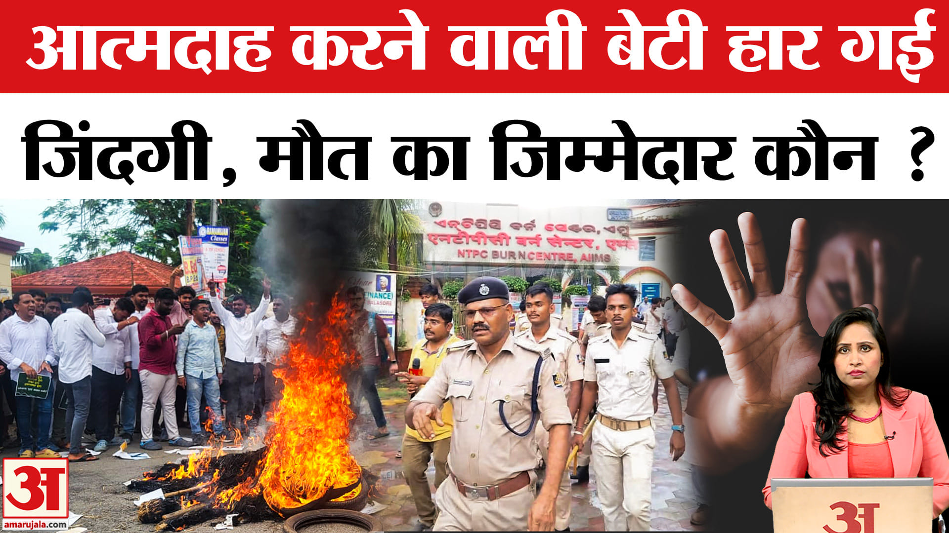 Balasore Fm College Student Death :आत्मदाह करने वाली छात्रा का हुआ निधन ...