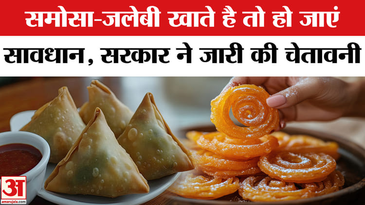 अब 'रेड लिस्ट' में Samosa-jalebi, सरकार ने जारी की एडवाइजरी Junk Food ...