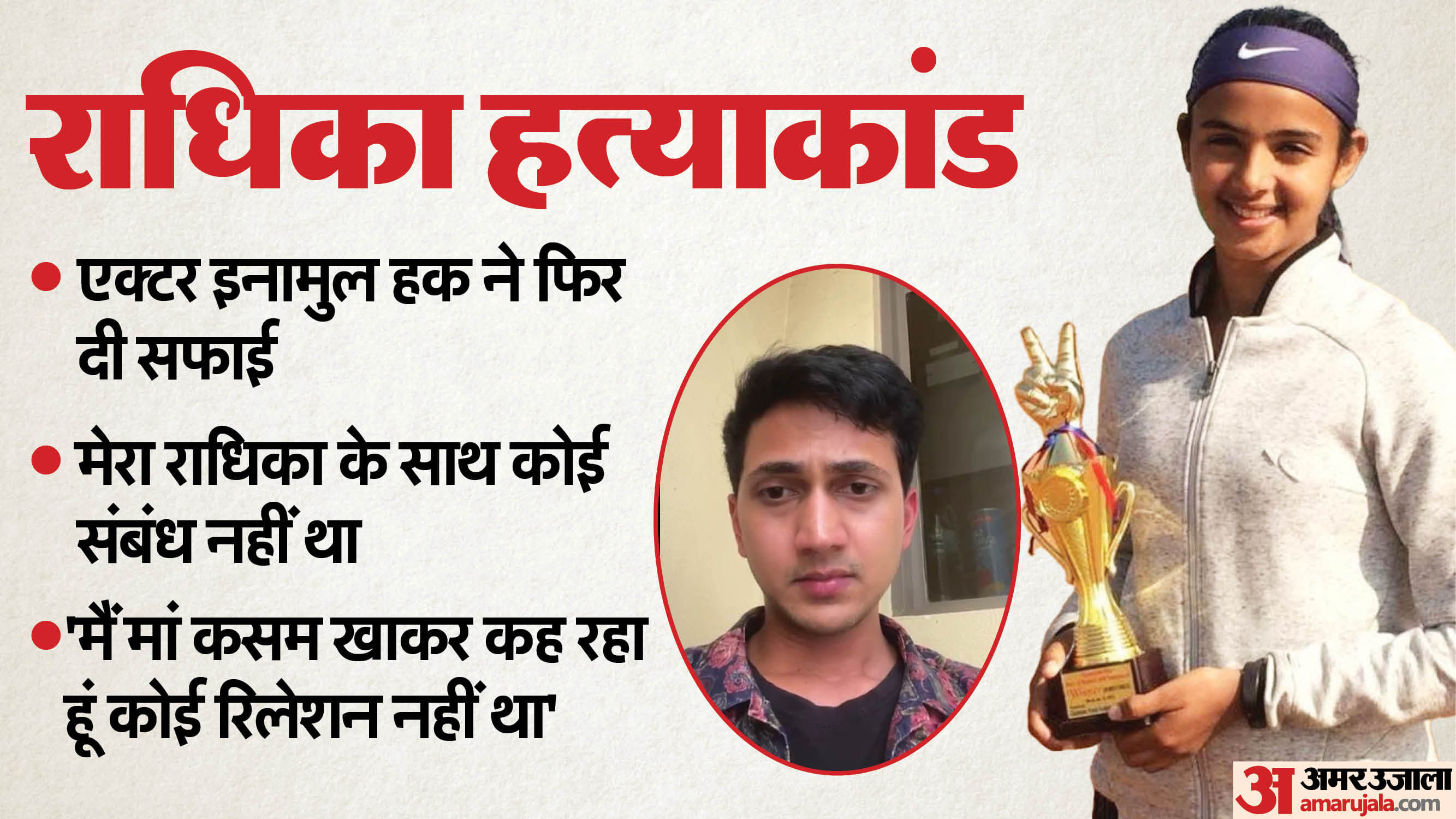 Radhika Yadav Murder Case Inamul Responds Again To Love Jihad Allegations News In Hindi - Amar ...