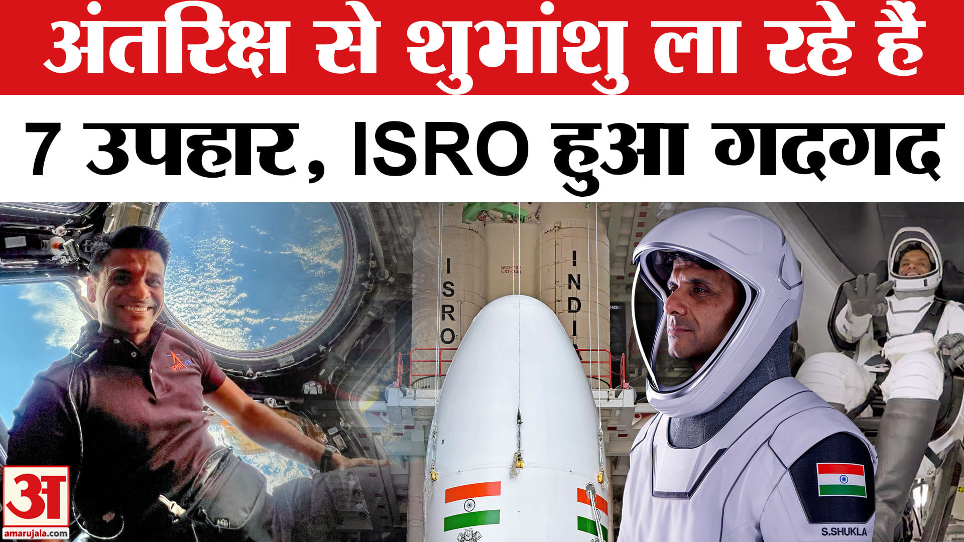 Shubhanshu Shukla Return To Earth:isro ने भारतीय एस्ट्रोनॉट के प्रयोग ...