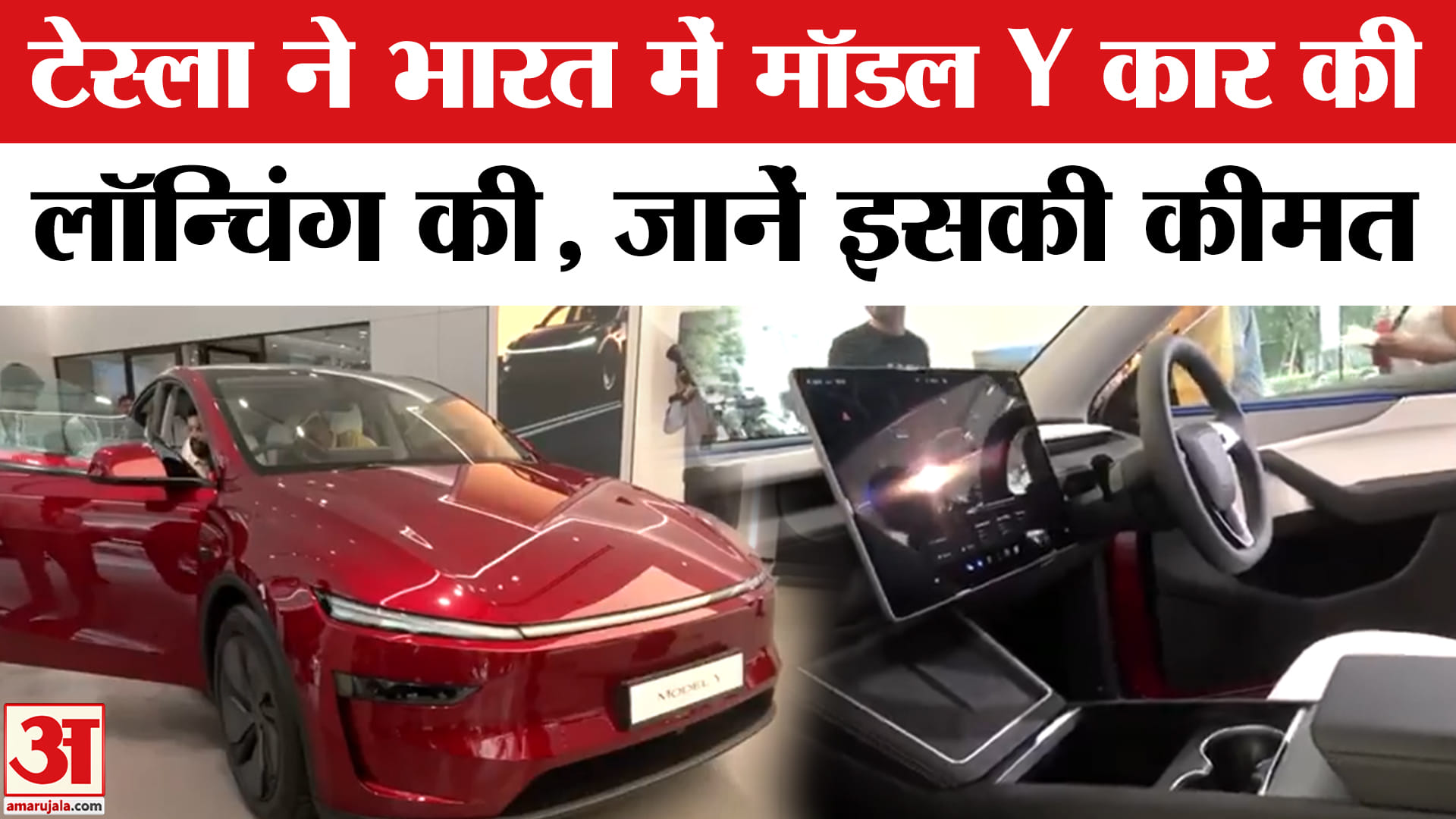 Tesla Model Y Car:टेस्ला ने भारत में मॉडल वाई कार लॉन्च की, जानिए ...