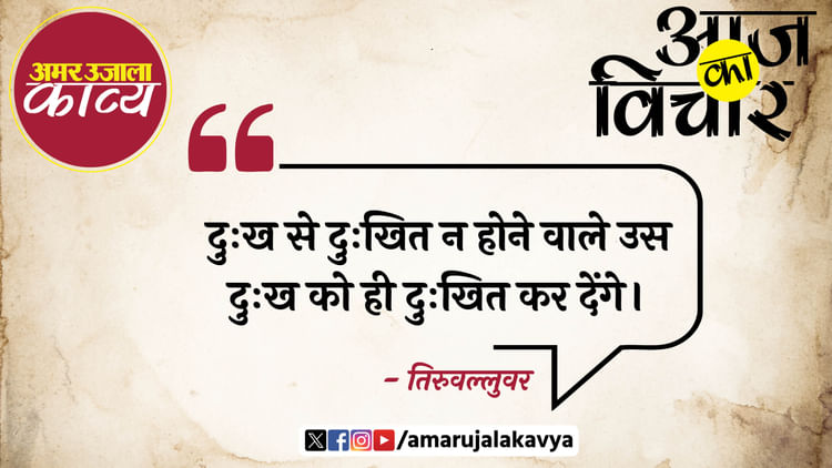 Thiruvalluvar Quote In Hindi Dukh Se Dukhit Na Hone Wale - Amar Ujala ...