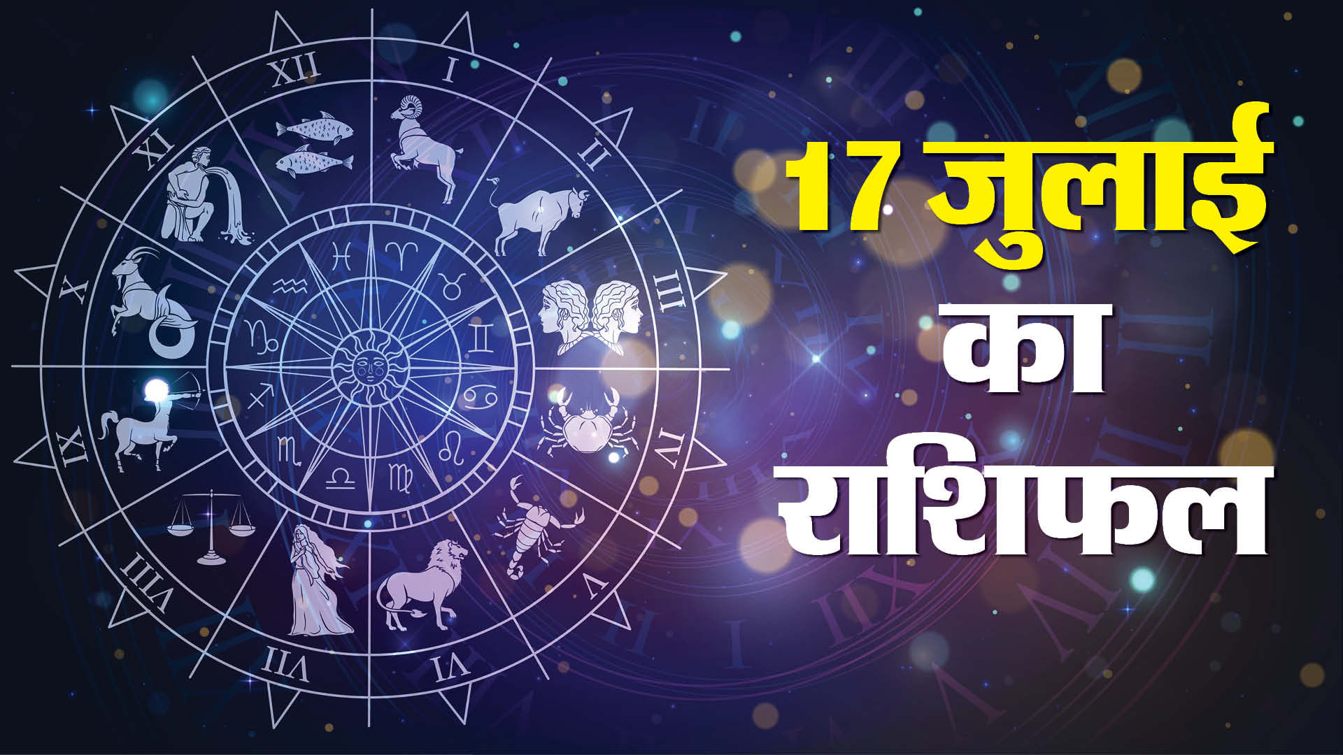Aaj Ka Rashifal Daily Horoscope Prediction Of 17 July 2025 Mesh Kark Singh Kanya Kumbh Makar ...