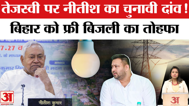 Bihar Vidhansabha Elections 2025: Cm Nitish Kumar Gives The Gift Of Free Electricity, Will ...