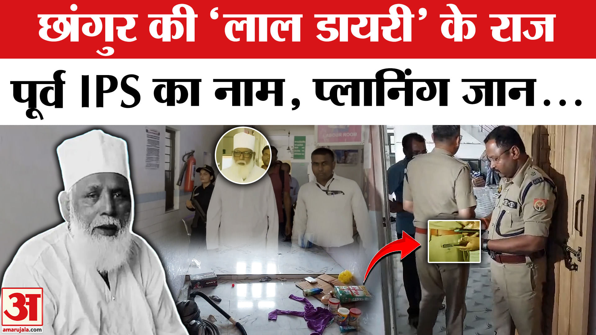 Changur Baba Case: Changur's Election Plan Decoded | Up Ats | Up Police ...