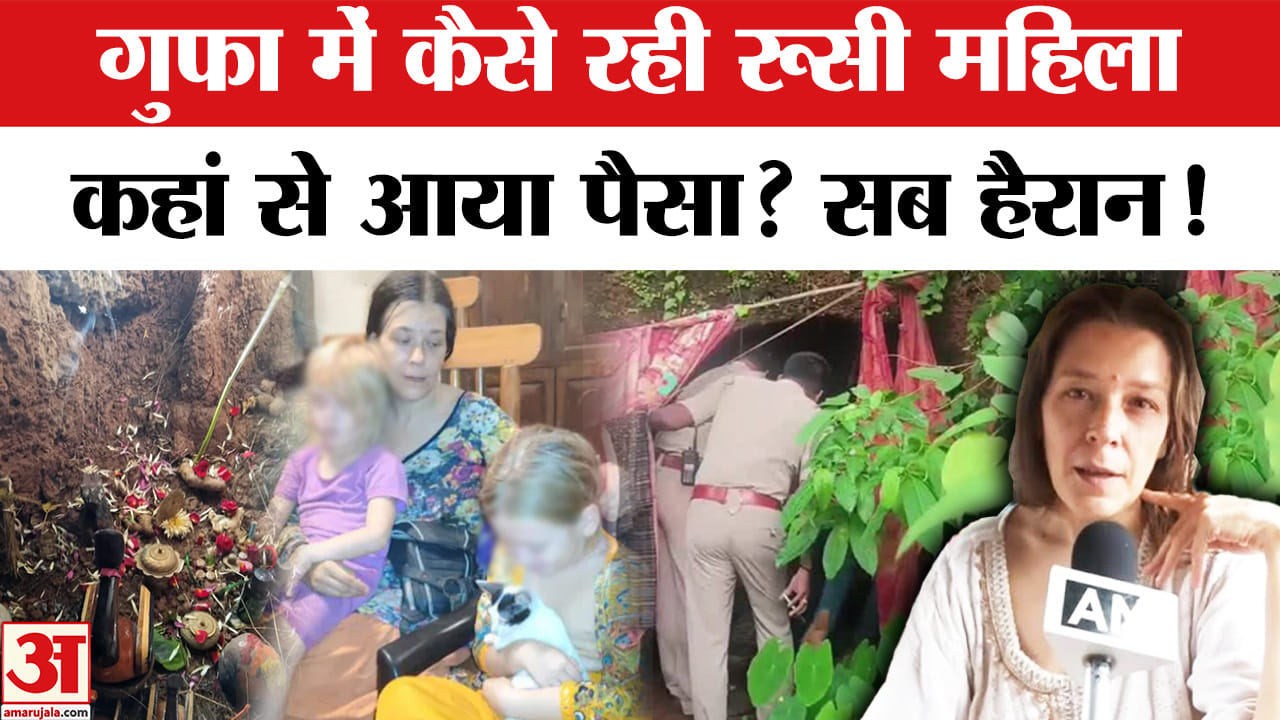 Karnataka Russian Cave Case:गुफा में रह रही रूसी महिला के पास कैसे आता ...